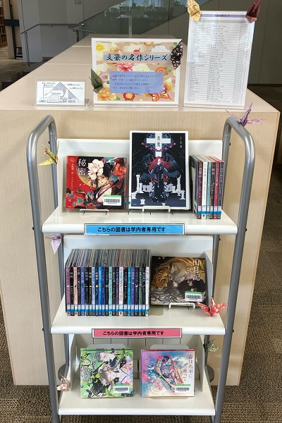 【図書館】新着!文豪の名作シリーズ ミニ展示のご案内 広島修道大学図書館