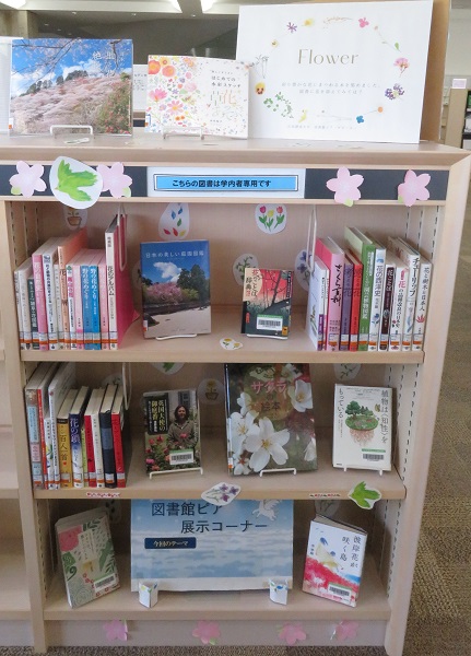 【図書館ピア】「花」に関する本を展示しています！ 広島修道大学図書館